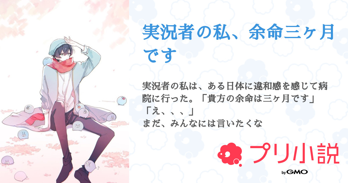 第55話：33話（実況者の私、余命三ヶ月です）｜無料スマホ夢小説ならプリ小説 byGMO